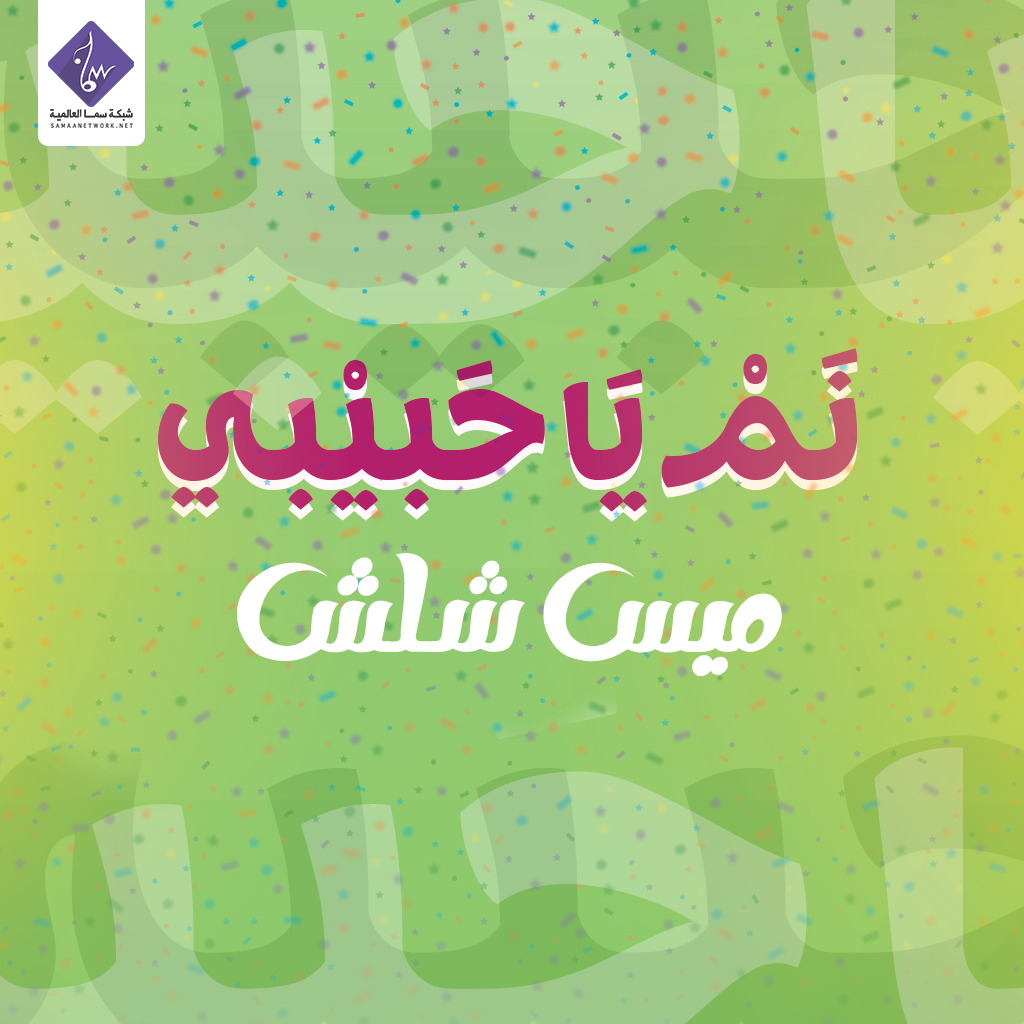 نم يا حبيبي - ميس شلش | شبكة سما العالمية