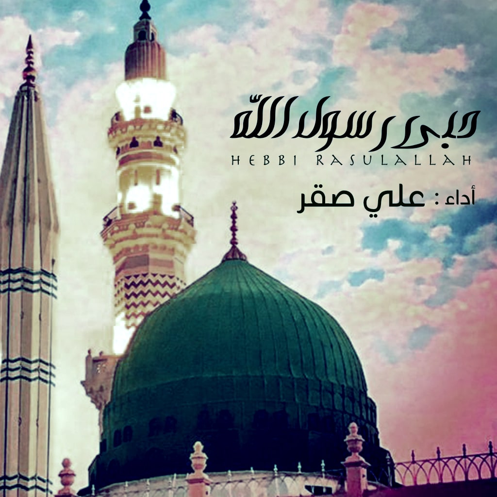 حبي رسول الله - علي صقر | شبكة سما العالمية