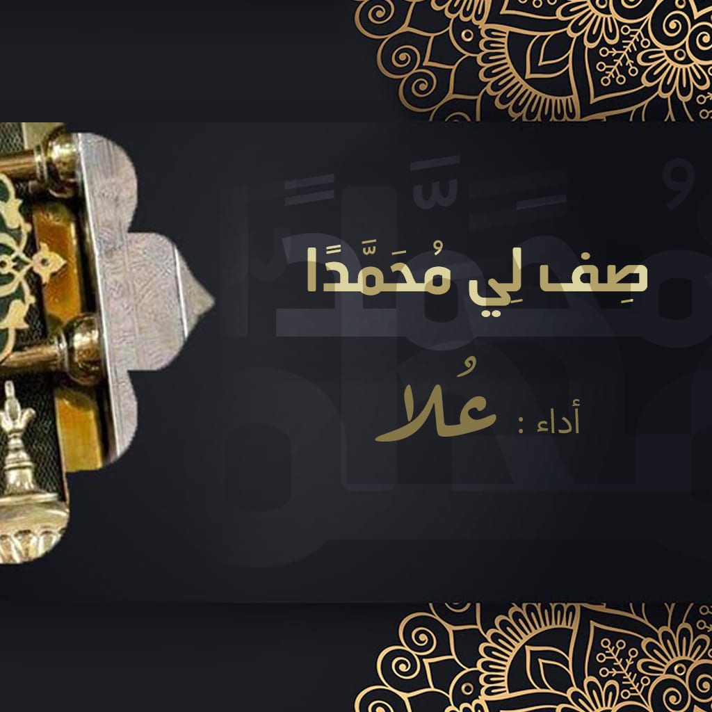 صف لي محمدا - علا | شبكة سما العالمية