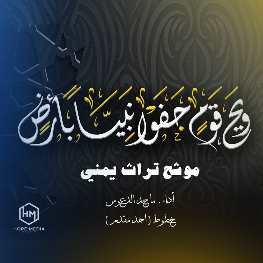 توشيح ويح قوم - ماجد الدعوس | شبكة سما العالمية