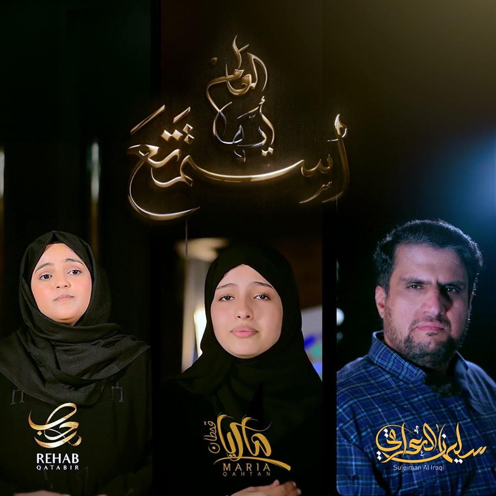 استمتع أيها العالم - مجموعة من الفنانين | شبكة سما العالمية