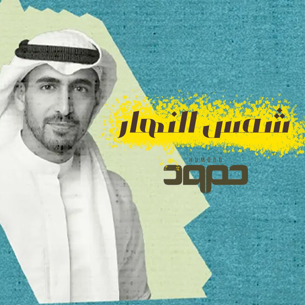 يا هلا بالحلم 2024 - حمود الخضر | شبكة سما العالمية