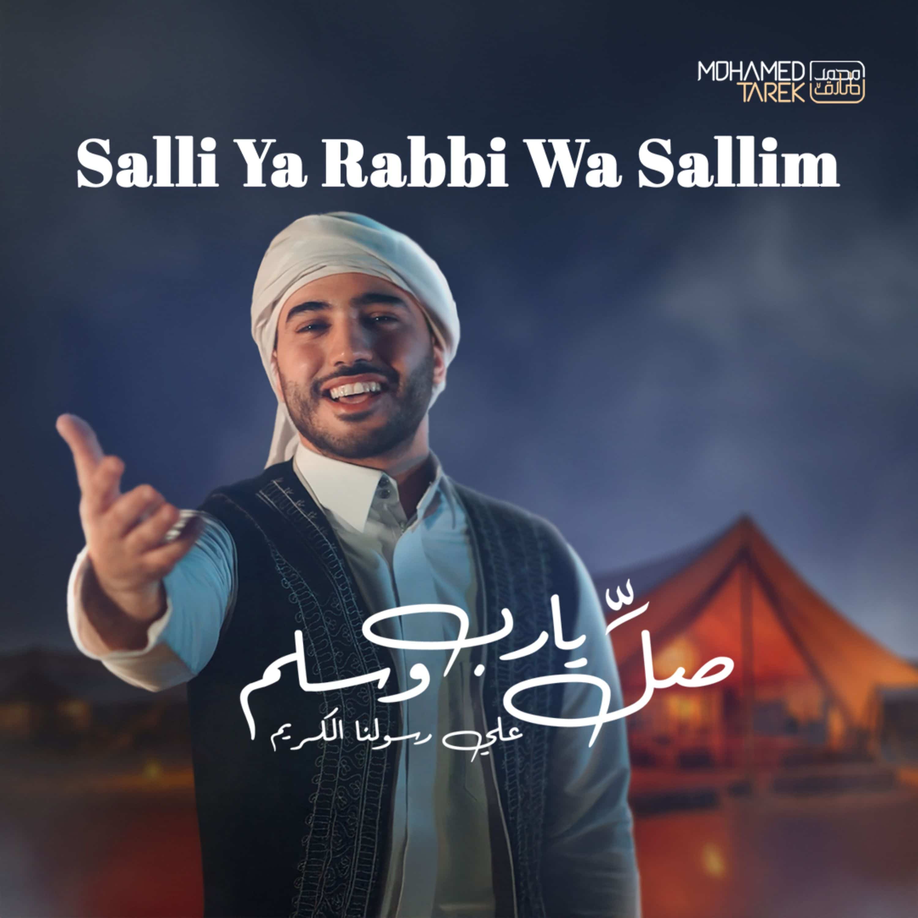 صل يا ربي وسلم - محمد طارق | شبكة سما العالمية